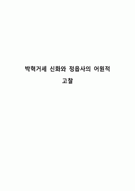 박혁거세 신화와 정읍사의 어원적 고찰-1페이지