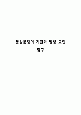 통상분쟁의 기원과 발생 요인 탐구-1페이지