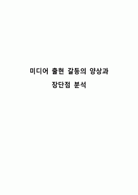 미디어 출현 갈등의 양상과 장단점 분석-1페이지