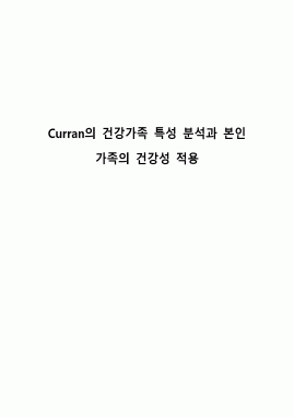 Curran의 건강가족 특성 분석과 본인 가족의 건강성 적용-1페이지