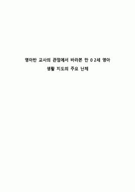 영아반 교사의 관점에서 바라본 만 0 2세 영아 생활 지도의 주요 난제-1페이지