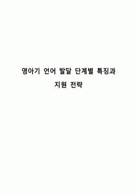 영아기 언어 발달 단계별 특징과 지원 전략-1페이지