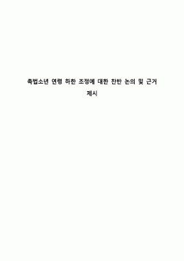 촉법소년 연령 하한 조정에 대한 찬반 논의 및 근거 제시-1페이지
