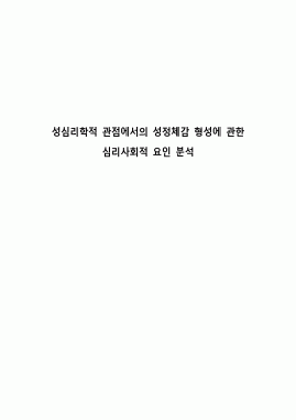 성심리학적 관점에서의 성정체감 형성에 관한 심리사회적 요인 분석-1페이지