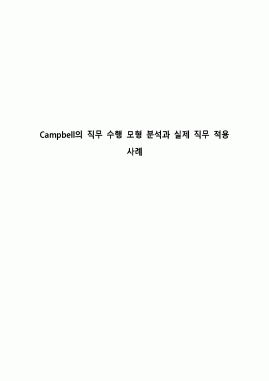 Campbell의 직무 수행 모형 분석과 실제 직무 적용 사례-1페이지