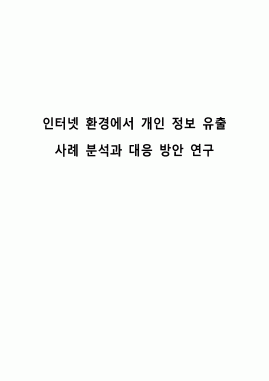 인터넷 환경에서 개인 정보 유출 사례 분석과 대응 방안 연구-1페이지