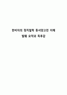한비자의 정치철학 동서양고전 이해 발췌 요약과 독후감-1페이지