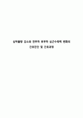 심박출량 감소와 전부하 후부하 심근수축력 변화의 간호진단 및 간호과정-1페이지
