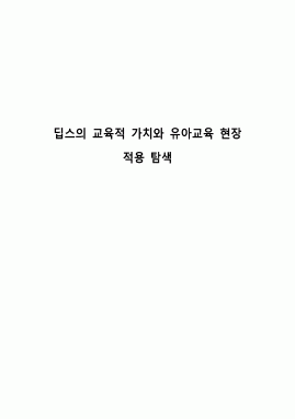 딥스의 교육적 가치와 유아교육 현장 적용 탐색-1페이지