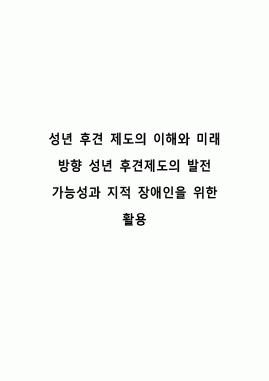 성년 후견 제도의 이해와 미래 방향 성년 후견제도의 발전 가능성과 지적 장애인을 위한 활용-1페이지