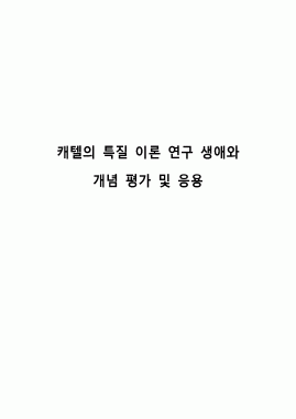 캐텔의 특질 이론 연구 생애와 개념 평가 및 응용-1페이지