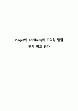 Piaget와 Kohlberg의 도덕성 발달 단계 비교 평가-1페이지
