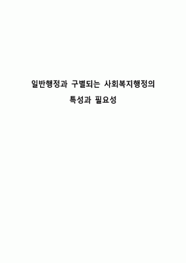 일반행정과 구별되는 사회복지행정의 특성과 필요성-1페이지