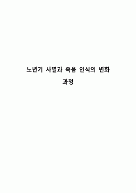 노년기 사별과 죽음 인식의 변화 과정-1페이지