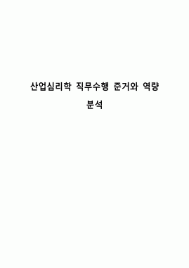 산업심리학 직무수행 준거와 역량 분석-1페이지