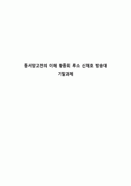 동서양고전의 이해 황종희 루소 신채호 방송대 기말과제-1페이지