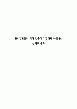 동서양고전의 이해 방송대 기말과제 아퀴나스 신채호 순자-1페이지