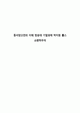 동서양고전의 이해 방송대 기말과제 박지원 롤스 쇼펜하우어-1페이지