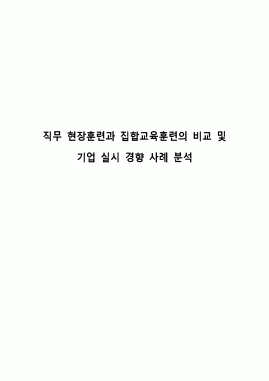 직무 현장훈련과 집합교육훈련의 비교 및 기업 실시 경향 사례 분석-1페이지