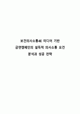 보건의사소통4E 미디어 기반 금연캠페인의 설득적 의사소통 요건 분석과 성공 전략-1페이지