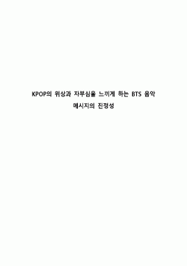 KPOP의 위상과 자부심을 느끼게 하는 BTS 음악 메시지의 진정성-1페이지