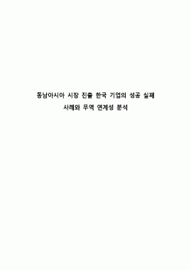동남아시아 시장 진출 한국 기업의 성공 실패 사례와 무역 연계성 분석-1페이지