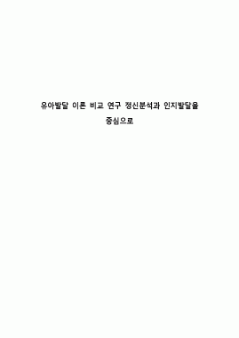 유아발달 이론 비교 연구 정신분석과 인지발달을 중심으로-1페이지