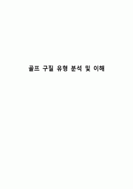 골프 구질 유형 분석 및 이해-1페이지