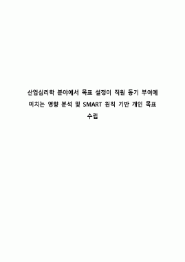 산업심리학 분야에서 목표 설정이 직원 동기 부여에 미치는 영향 분석 및 SMART 원칙 기반 개인 목표 수립-1페이지