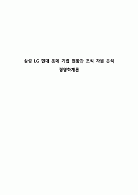 삼성 LG 현대 롯데 기업 현황과 조직 자원 분석 경영학개론-1페이지