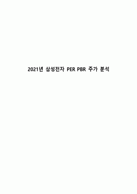 2021년 삼성전자 PER PBR 주가 분석-1페이지