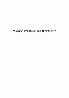 영아발달 선별검사의 효과적 활용 방안-1페이지