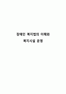 장애인 복지법의 이해와 복지시설 운영-1페이지