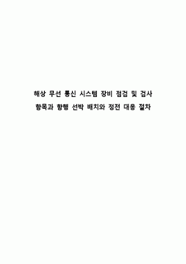 해상 무선 통신 시스템 장비 점검 및 검사 항목과 항행 선박 배치와 정전 대응 절차-1페이지
