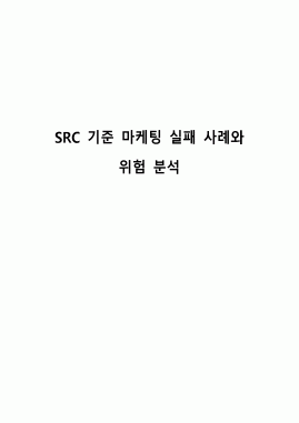 SRC 기준 마케팅 실패 사례와 위험 분석-1페이지