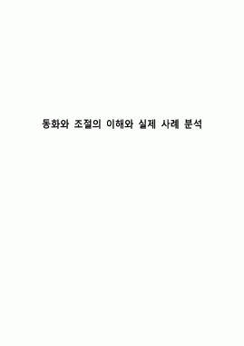 동화와 조절의 이해와 실제 사례 분석-1페이지