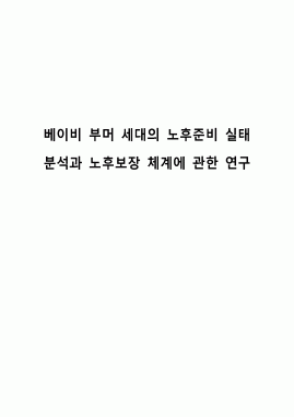 베이비 부머 세대의 노후준비 실태 분석과 노후보장 체계에 관한 연구-1페이지