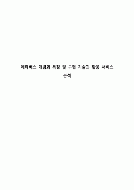 메타버스 개념과 특징 및 구현 기술과 활용 서비스 분석-1페이지