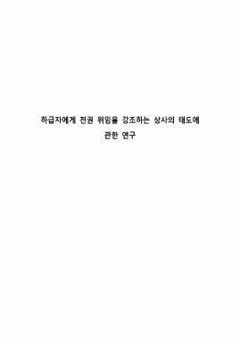 하급자에게 전권 위임을 강조하는 상사의 태도에 관한 연구-1페이지