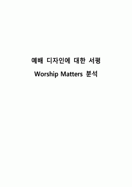 예배 디자인에 대한 서평 Worship Matters 분석-1페이지
