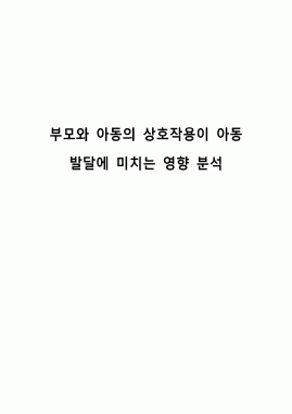 부모와 아동의 상호작용이 아동 발달에 미치는 영향 분석-1페이지