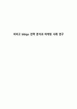 비비고 bibigo 전략 분석과 마케팅 사례 연구-1페이지