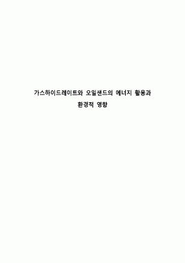가스하이드레이트와 오일샌드의 에너지 활용과 환경적 영향-1페이지