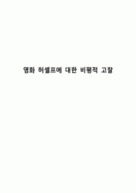 영화 허셀프에 대한 비평적 고찰-1페이지