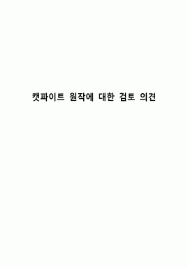 캣파이트 원작에 대한 검토 의견-1페이지