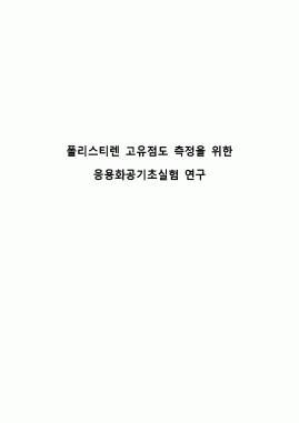 폴리스티렌 고유점도 측정을 위한 응용화공기초실험 연구-1페이지