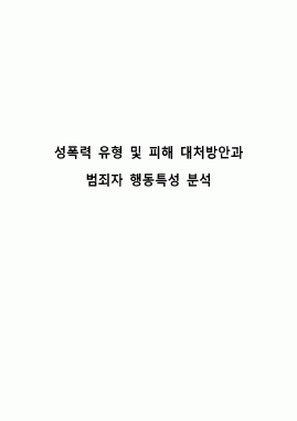 성폭력 유형 및 피해 대처방안과 범죄자 행동특성 분석-1페이지