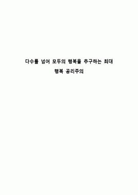 다수를 넘어 모두의 행복을 추구하는 최대 행복 공리주의-1페이지