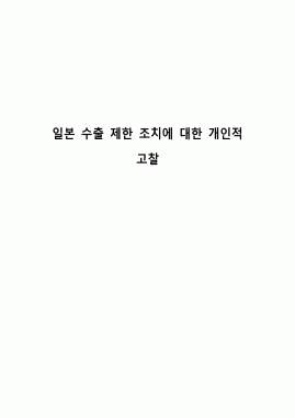 일본 수출 제한 조치에 대한 개인적 고찰-1페이지