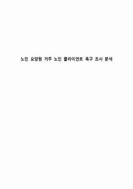 노인 요양원 거주 노인 클라이언트 욕구 조사 분석-1페이지